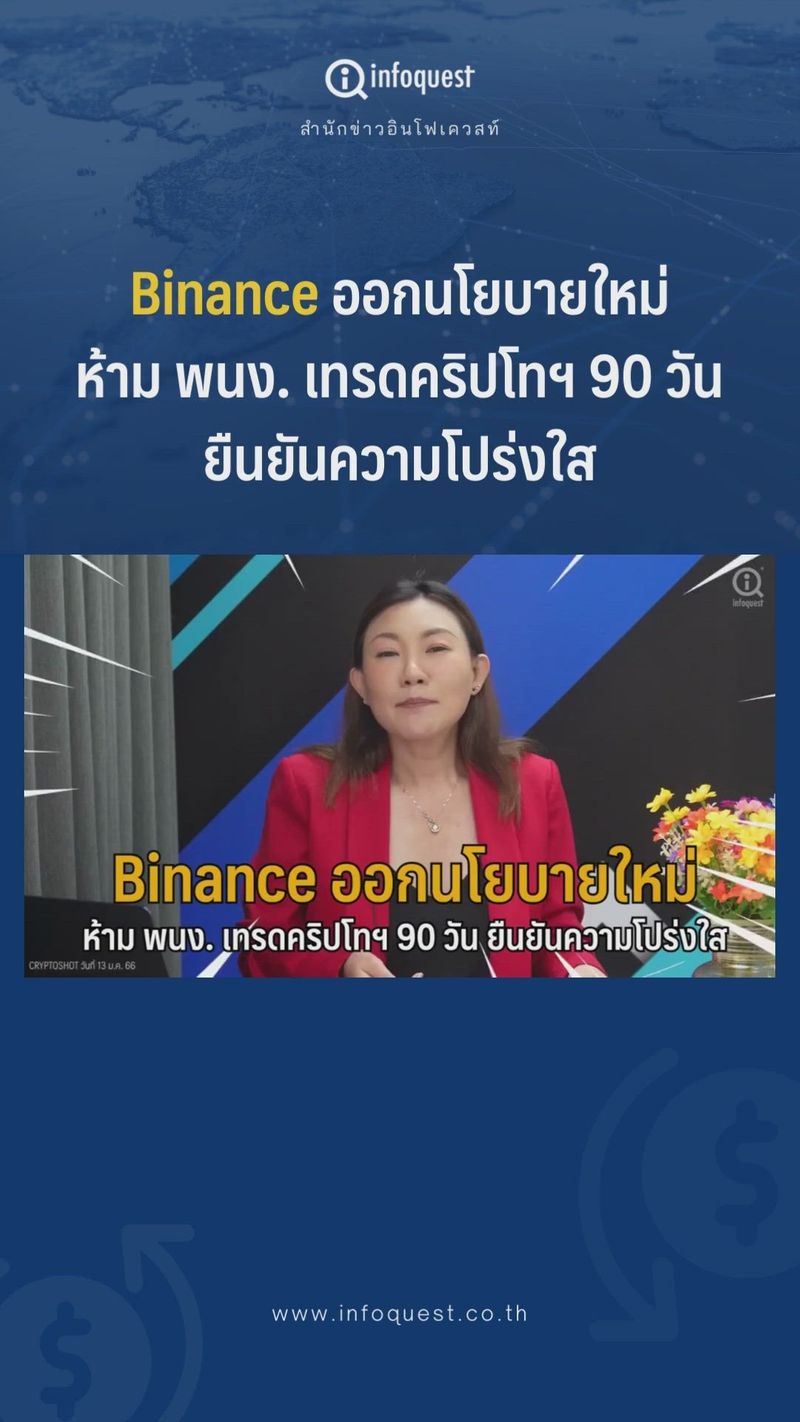 [InfoQuestNews - สำนักข่าวอินโฟเควสท์] Binance ออกนโยบายใหม่ ห้าม พนง. เทรดคริปโทฯ 90 วัน ยืนยัน ...