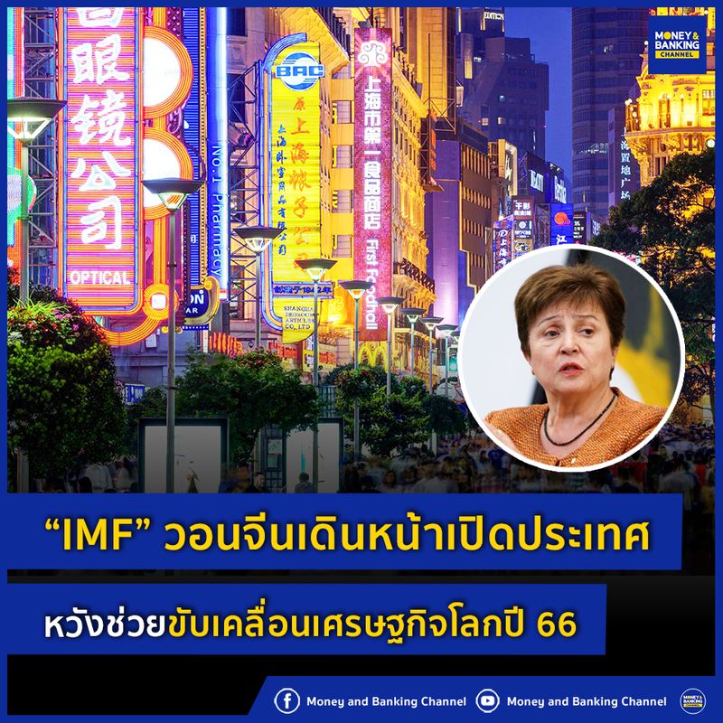[Money and Banking Channel] “IMF” วอนจีนเดินหน้าเปิดประเทศ หวังช่วยขับเคลื่อนเศรษฐกิจโลกปี 66 ...