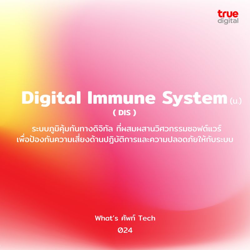 [True Digital Group] “What’s ศัพท์ Tech” ประจำสัปดาห์นี้พาทุกท่านไปพบ ...