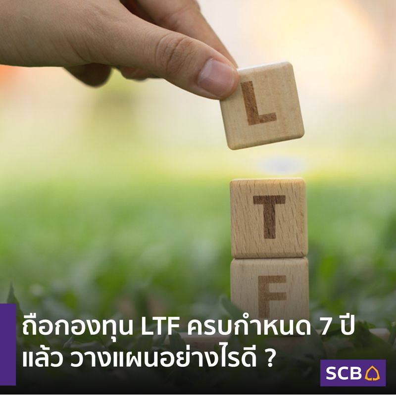 [SCB Thailand] คุณเป็นคนหนึ่งที่เคยลงทุนกองทุน LTF ไว้เมื่อหลายปีก่อนใช่ไหม ? ช่วงต้นปีแบบนี้ ...