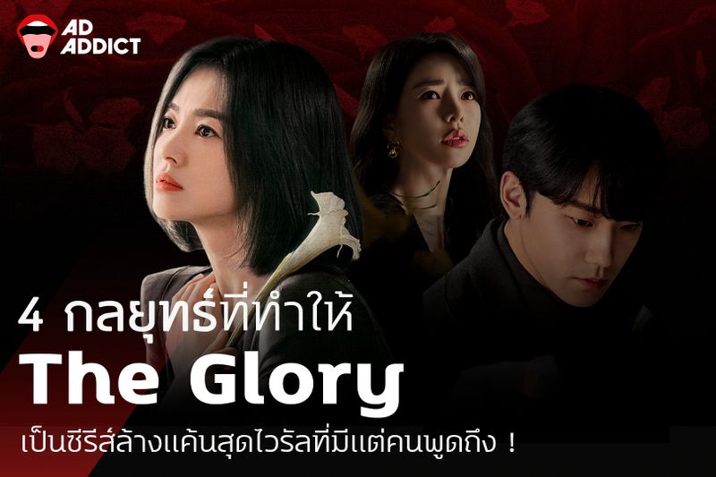 [Ad Addict] 4 กลยุทธ์ที่ทำให้ 'The Glory' เป็นซีรีส์ล้างแค้นสุดไวรัลที่มีแต่คนพูดถึง ! ตอนนี้คง ...