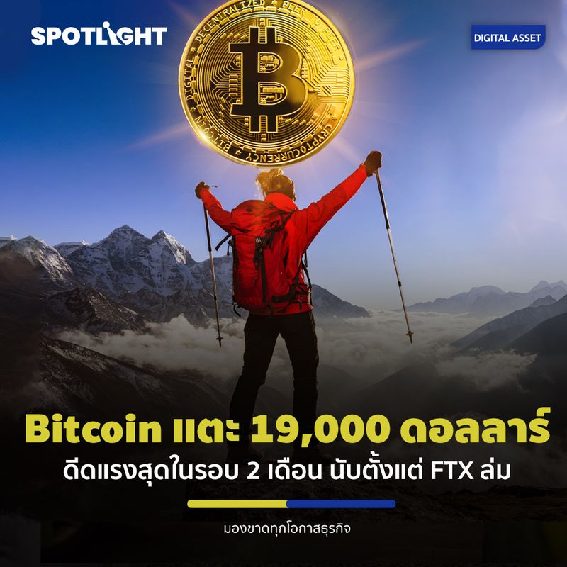 [SPOTLIGHT] Bitcoin แตะ 19,000 ดอลลาร์ ดีดแรงสุดในรอบ 2 เดือน นับตั้งแต่ FTX ล่ม 🌄ราคา Bitcoin ...