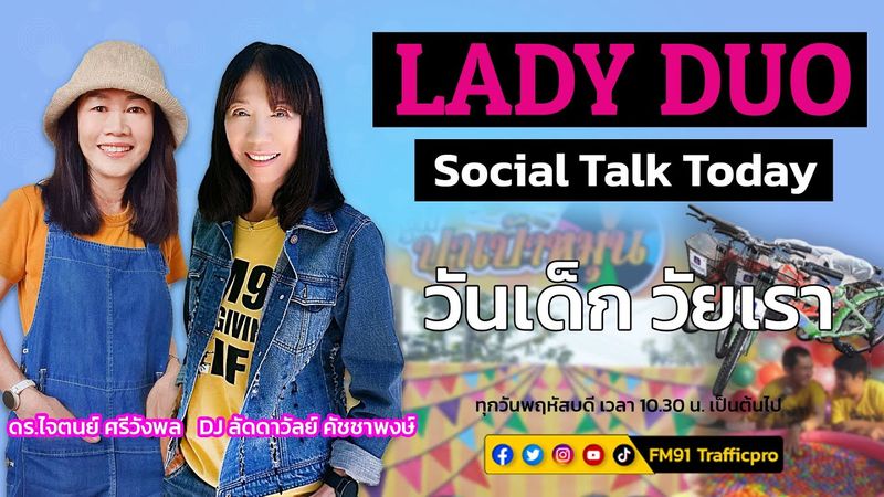 [FM91 Trafficpro] วันเด็กวัยเรา : LADY DUO Social Talk Today