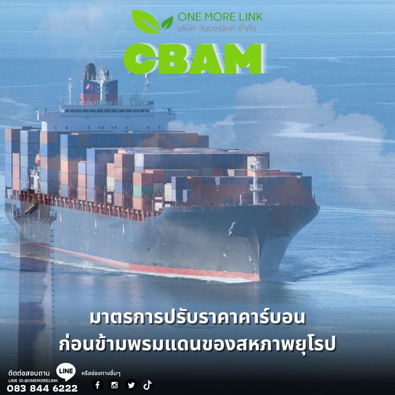 [ONE MORE LINK วันมอร์ลิงค์บริการกำจัดกากอุตสาหกรรม] CBAM คืออะไร คือ ...