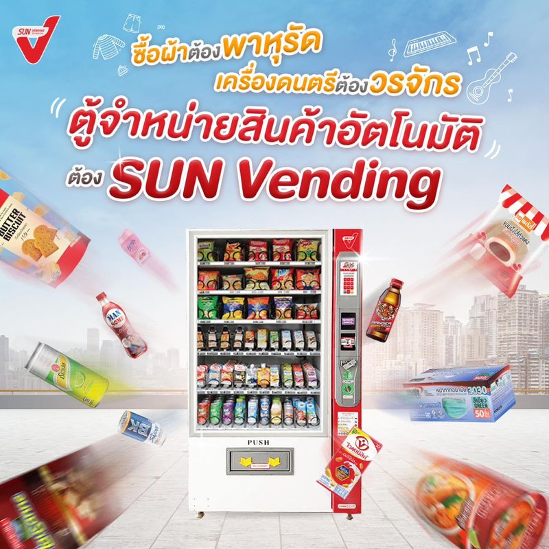 [SUN Vending] ซื้อผ้าต้องพาหุรัด เครื่องดนตรีต้องวรจักร แล้วถ้าอยากได้ ...