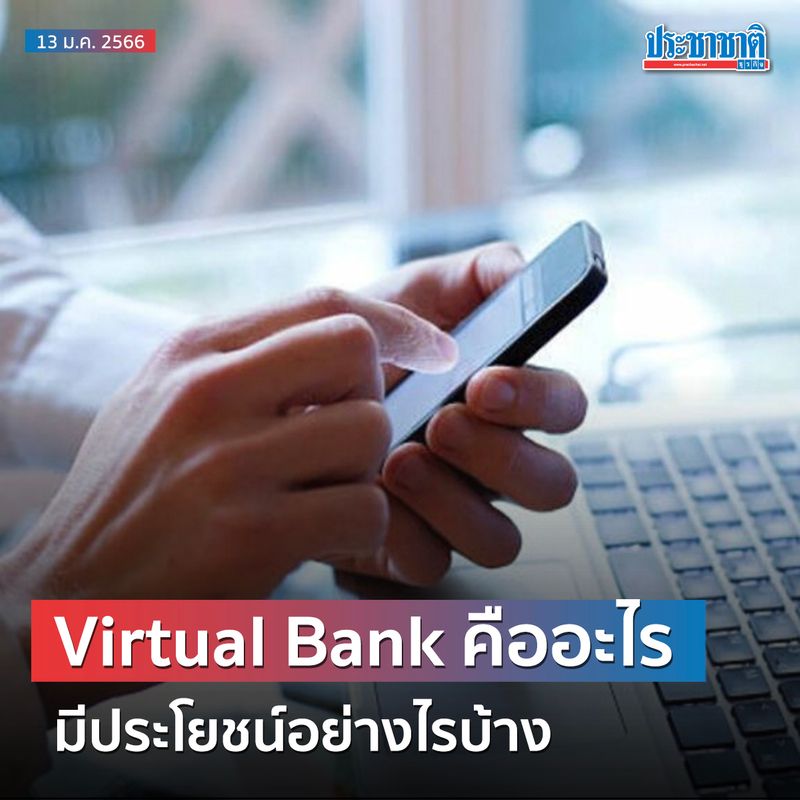 [Prachachat Online] Virtual Bank คืออะไร มีประโยชน์อย่างไรบ้าง Virtual Bank bank หรือ Digital ...