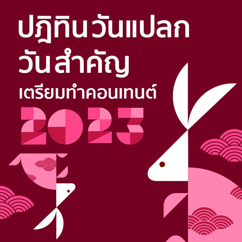 [BrandAge Online] ปฎิทินรวมวันแปลก วันสำคัญ ประจำปี 2566 สำหรับนักการตลาด Content Creator เตรียม ...