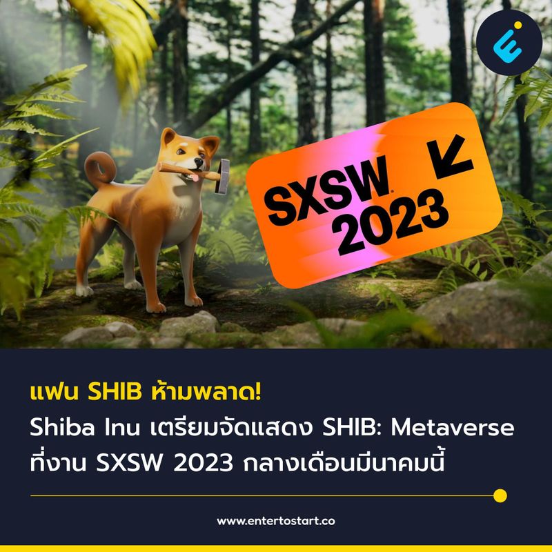 [Enter to Start] SHIB เตรียมจัดแสดงโปรเจกต์ SHIB: The Metaverse ที่งาน SXSW 2023 ระหว่างวันที่ ...