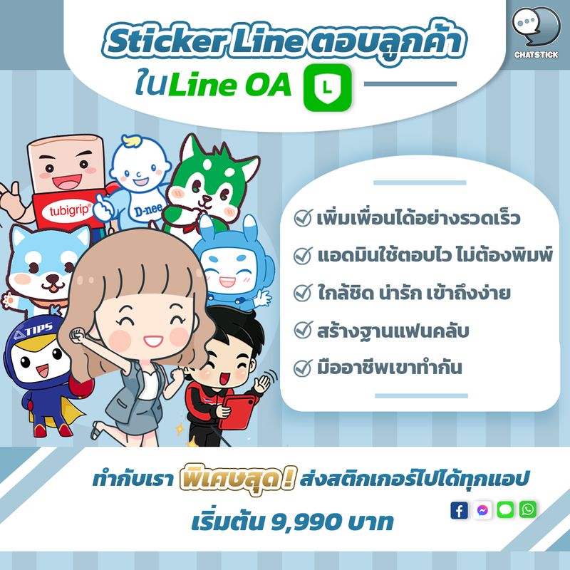 [ChatStick - ออกแบบสติ๊กเกอร์ไลน์ และ สร้างแบรนด์] Sticker Line ตอบลูกค้า ใน Line OA💬 ️เพิ่ม ...