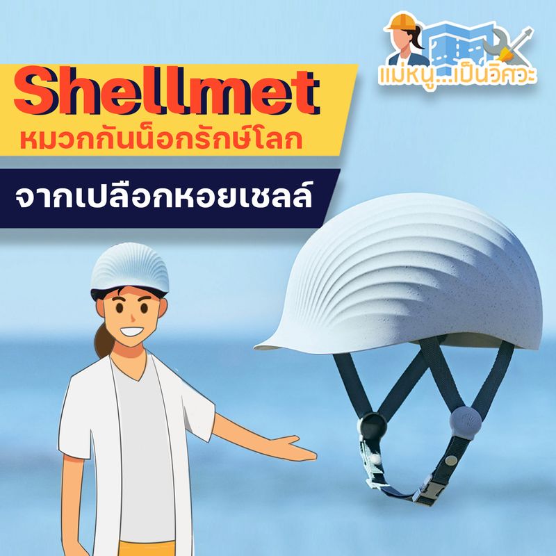 [แม่หนูเป็นวิศวะ] Shellmet หมวกกันน็อกรักษ์โลกจากเปลือกหอยเชลล์ เคยสงสัยหรือไม่ว่าจะเกิดอะไร ...