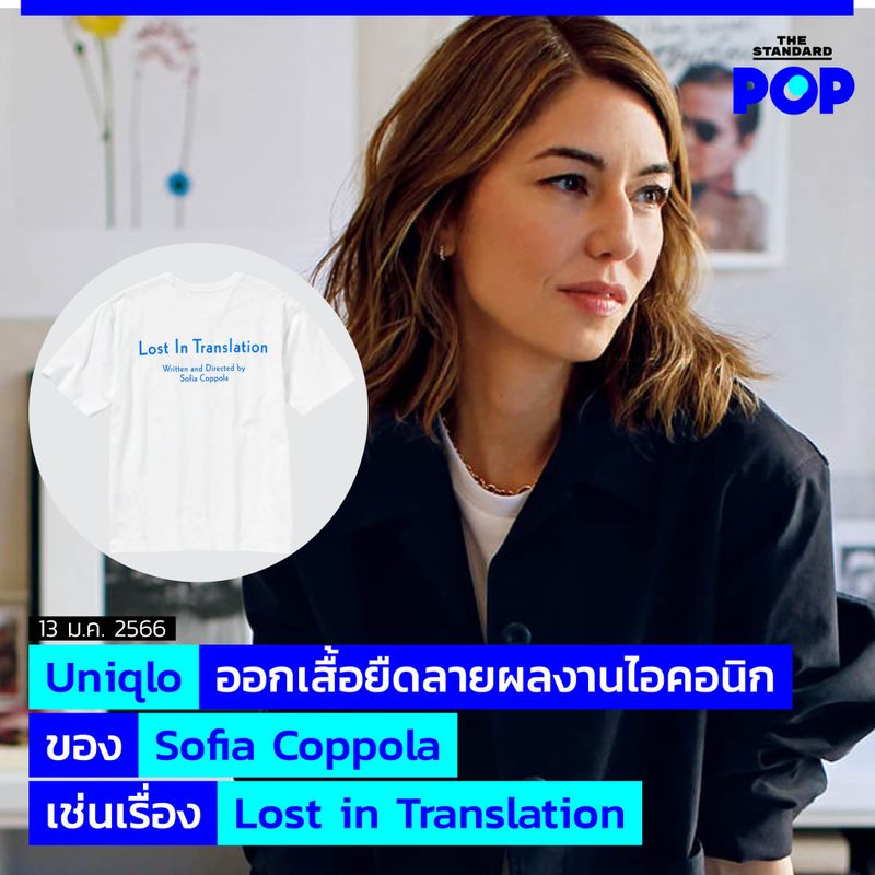 [THE STANDARD POP] Uniqlo ออกเสื้อยืดลายผลงานไอคอนิกของ Sofia Coppola Uniqlo ออกเสื้อยืดลายผลงาน ...