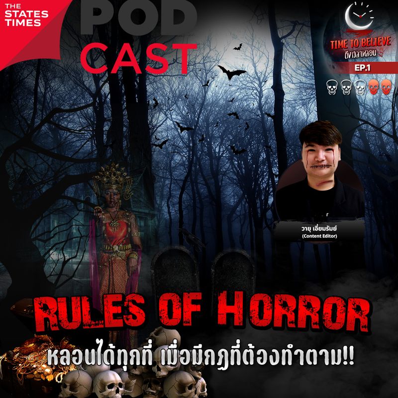 [THE STATES TIMES] 'Rules of Horror' หลอนได้ทุกที่ เมื่อมีกฎที่ต้องทำ ...