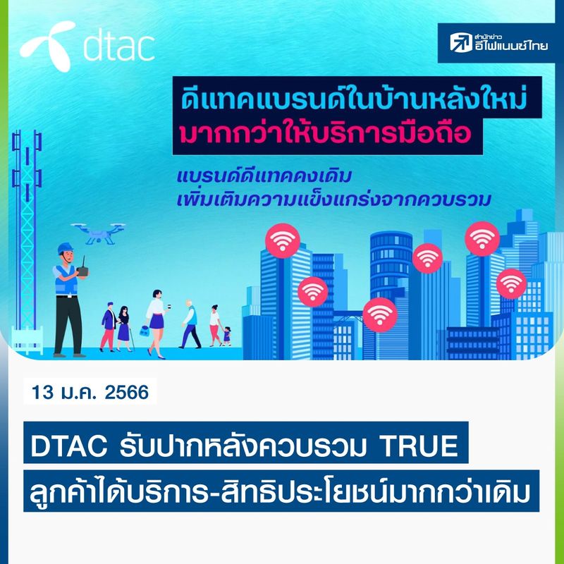 [efinanceThai - สำนักข่าวหุ้น และการลงทุน] 📌DTAC รับปากหลังควบรวม TRUE ลูกค้าได้บริการ-สิทธิ ...
