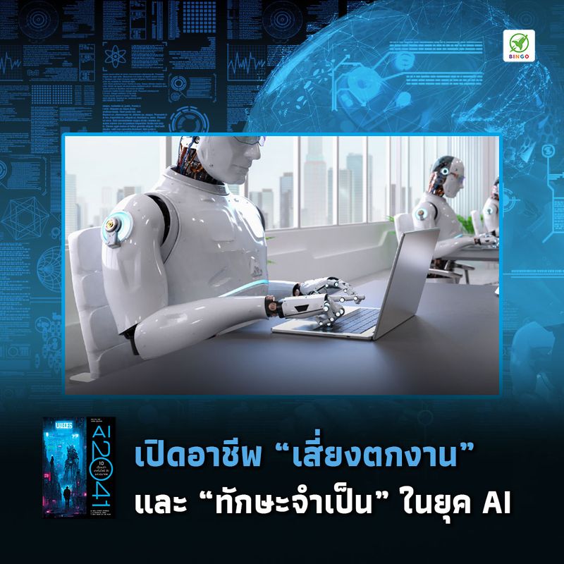 [สำนักพิมพ์บิงโก Bingo] เปิดอาชีพ “เสี่ยงตกงาน ”และ “ทักษะจำเป็น” ในยุค ...