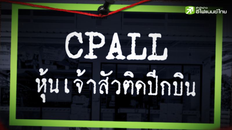 [efinanceThai - สำนักข่าวหุ้น และการลงทุน] CPALL หุ้นเจ้าสัวติดปีกบิน ...