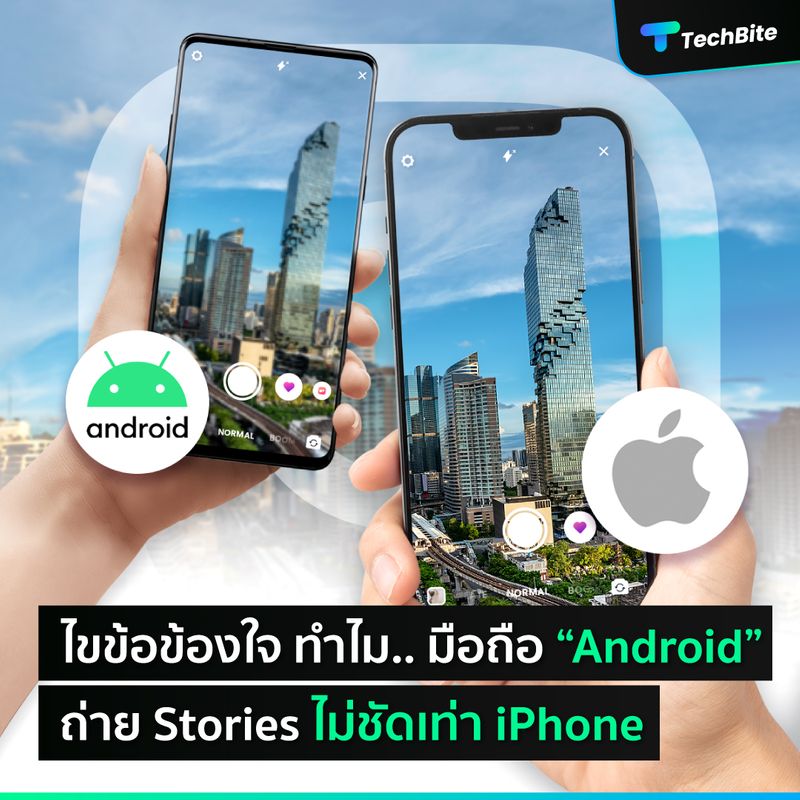 [TechBite] ไขข้อข้องใจ ทำไม.. มือถือ “Android” ถ่าย Stories ไม่ชัดเท่า iPhone “ภาพแตกขนาดนี้ ...