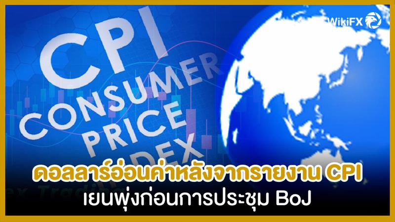 [WikiFX.TH] ดอลลาร์อ่อนค่าหลังจากรายงาน CPI เยนพุ่งก่อนการประชุม BoJ อ่านเพิ่มเติม : https://www ...