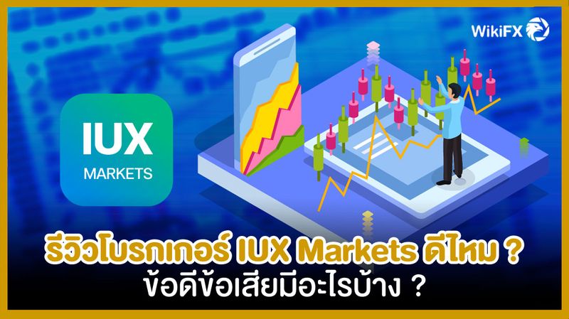 [WikiFX.TH] รีวิวโบรกเกอร์ IUX Markets ดีไหม ? ข้อดีข้อเสียมีอะไรบ้าง ? อ่านเพิ่มเติม : https ...