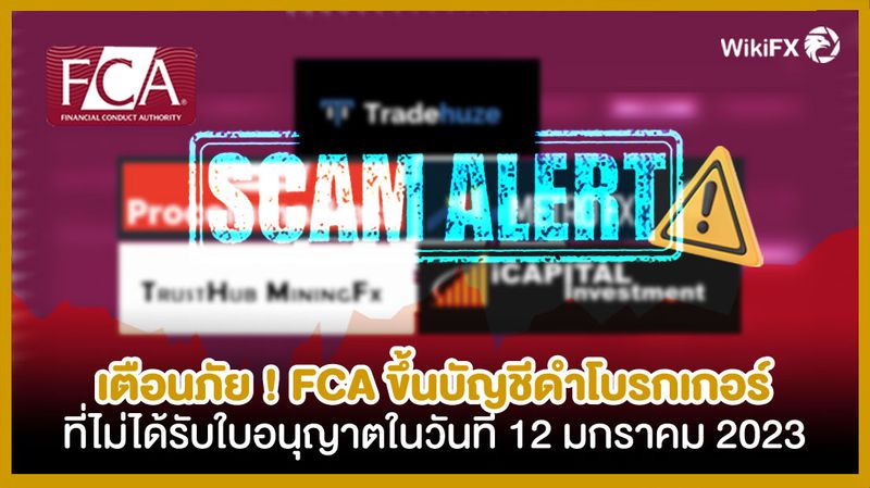 [WikiFX.TH] เตือนภัย ! FCA ขึ้นบัญชีดำโบรกเกอร์ที่ไม่ได้รับใบอนุญาตในวันที่ 12 มกราคม 2023 อ่าน ...