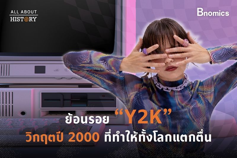 [Bnomics] ย้อนรอย “Y2K” วิกฤตปี 2000 ที่ทำให้ทั้งโลกแตกตื่น ถ้าคุณเป็นวัยรุ่นในยุคนี้คงคุ้นหูกับ ...
