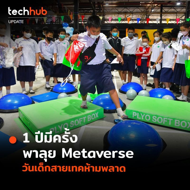[Techhub] 1 ปีมีครั้ง คัดมาแล้วงานวันเด็กสำหรับสายเทคโนโลยี เสริมทักษะด้านวิทยาศาสตร์ , นวัตกรรม ...