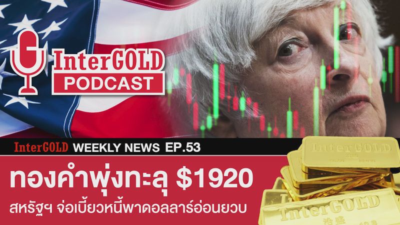 [InterGOLD Gold Trade] สรุปข่าวทองคำประจำสัปดาห์ | InterGOLD WEEKLY NEWS EP.53 📌Intergold Weekly ...
