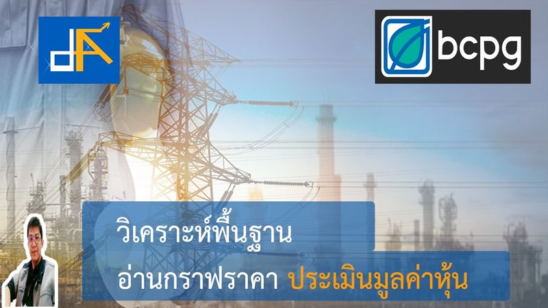 [DongFunda] Update งบการเงิน BCPG ปี 2022 (Part1/3) หากต้องการฟัง ...