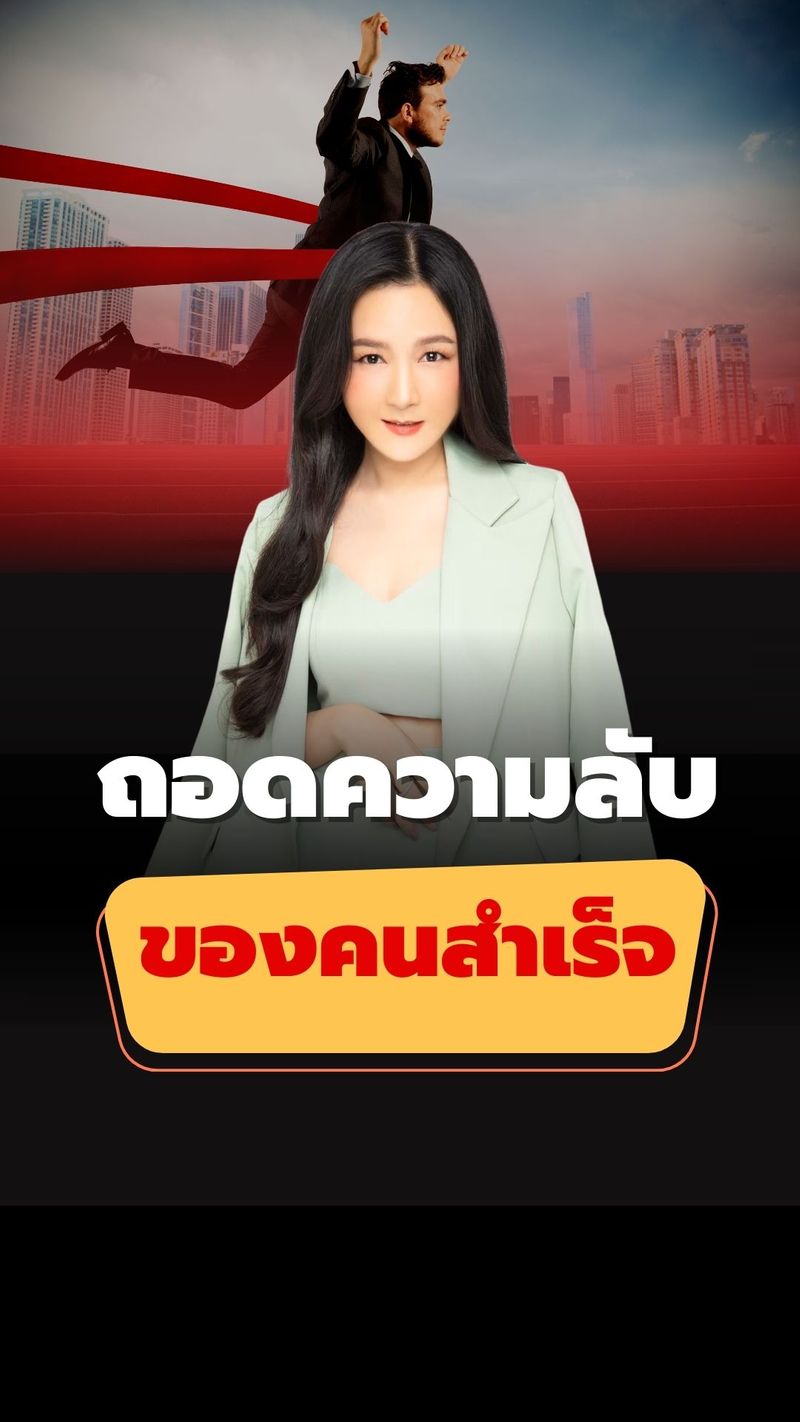 [Passion to WIN] ถอดความลับของคนสำเร็จ . . #ครูเนยpassiontowin