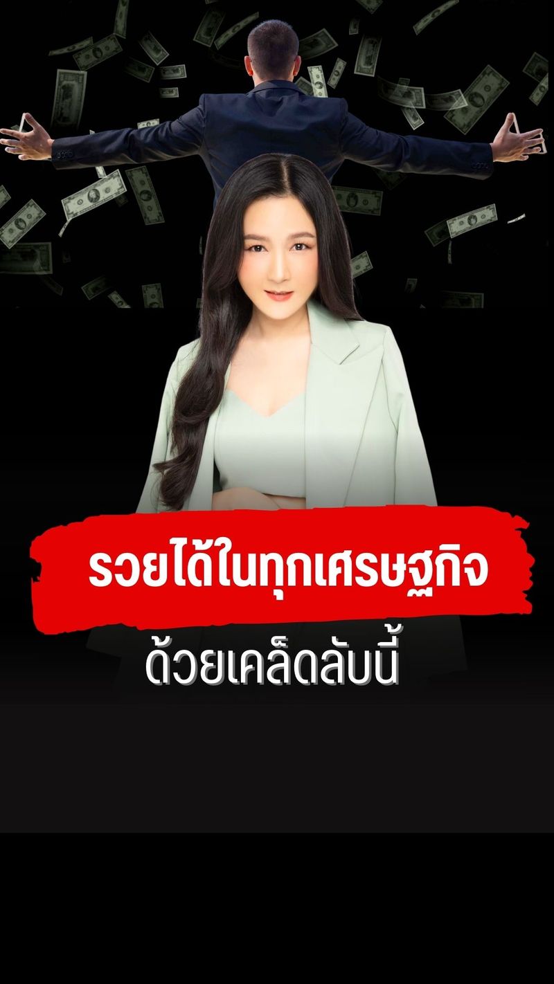 [Passion to WIN] รวยได้ในทุกเศรษฐกิจ ด้วยเคล็ดลับนี้! . . #ครูเนยpassiontowin