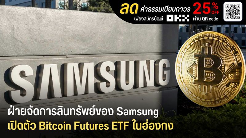 [Crypto Wolves] ฝ่ายจัดการสินทรัพย์ Samsung เปิดตัว BTC Future Bitcoin ...