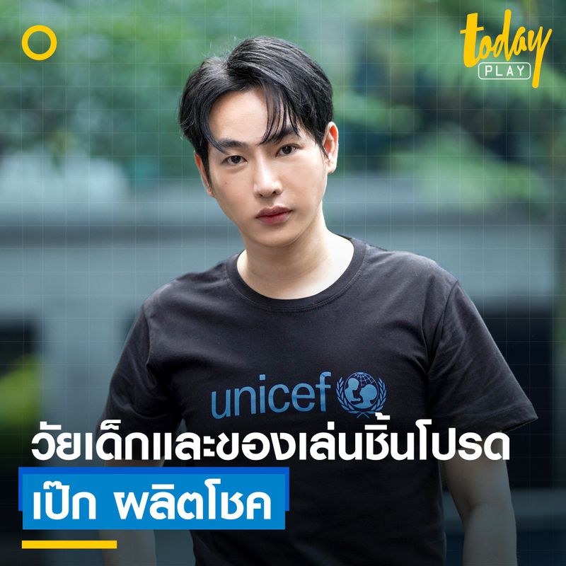 [PeckPALIT FC ⭐7O2] วันเด็กปีนี้ เป๊ก ผลิตโชค เล่าถึงวัยเด็ก และของเล่น ...