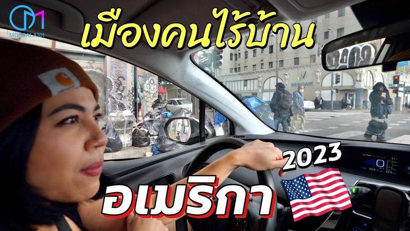 [Everythinghobby] มอสลาพาชมแลนด์มาร์คแห่งใหม่ LA และการแก้ไขปัญหาคนไร้บ้านปี 2023 และความ ...