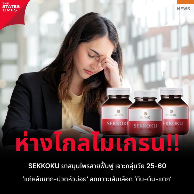 [THE STATES TIMES] ห่างไกลไมเกรน!! SEKKOKU ยาสมุนไพรสายฟื้นฟู เจาะกลุ่ม ...
