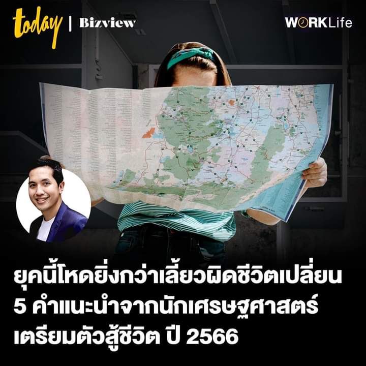 [Everythinghobby] เลี้ยวผิดชีวิตเปลี่ยน 5 คำแนะนำเตรียมสู้ชีวิต ปี 2566 จาก ดร.สันติธาร เสถียร ...