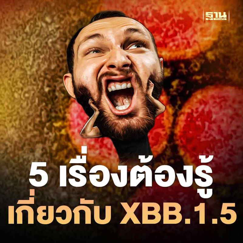 [ฐานเศรษฐกิจ_Thansettakij] 5 เรื่องต้องรู้เกี่ยวกับ XBB.1.5 ตัวจี๊ดในบรรดาโควิดสายพันธุ์ย่อย XBB ...