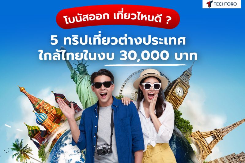 [TechToro] โบนัสออก เที่ยวไหนดี? 🤔 5 ทริปเที่ยวต่างประเทศใกล้ไทยในงบ 30,000 บาท 🤩 😎ต้นปีแบบนี้ ...