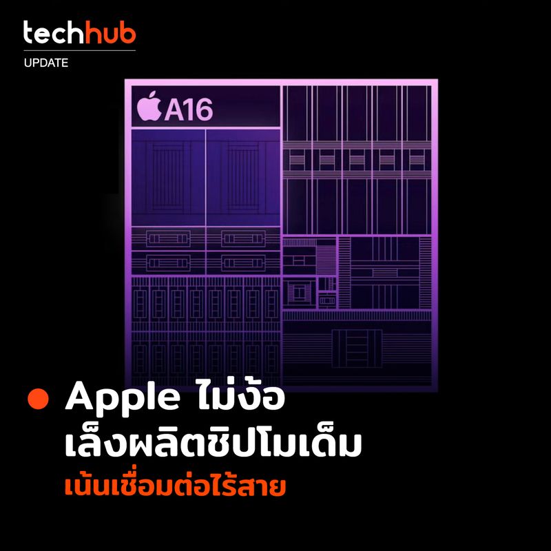 [Techhub] Apple เล็งผลิตชิปโมเด็มเอง เน้นเชื่อมต่ออุปกรณ์ไร้สาย [คุมเองทั้งหมด] นับตั้งแต่ที่ ...
