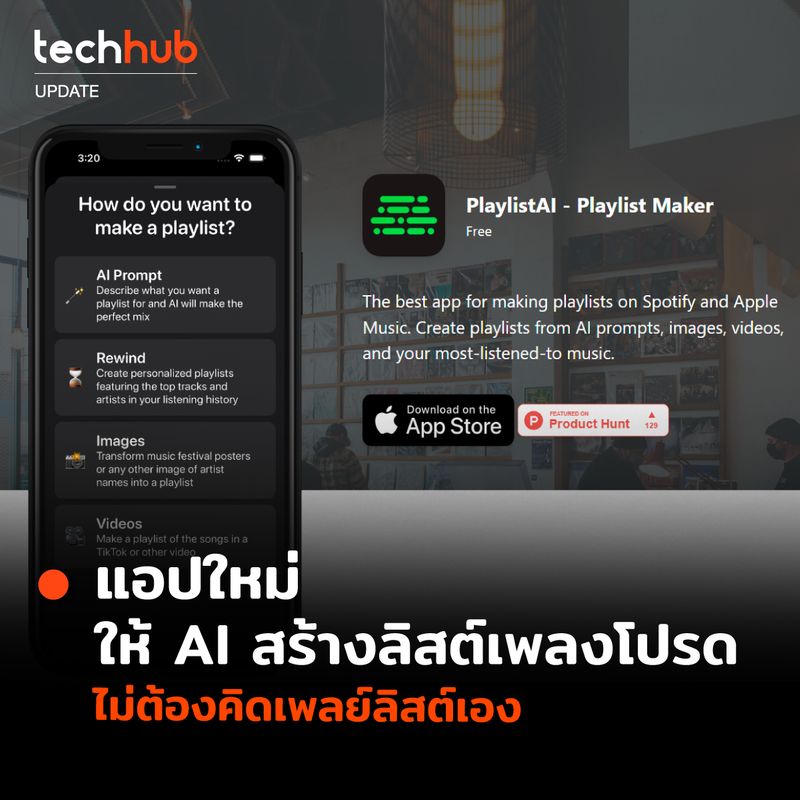 [Techhub] ไม่ต้องคิดเอง แอปใหม่ ใช้ AI ช่วยคัดแพลงโปรด ดีเจส่วนตัว อยากได้แบบไหน แค่บอกน้อง เดี ...