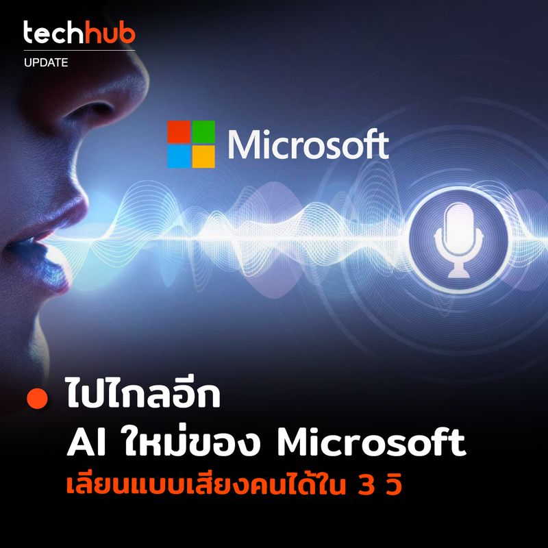 [Techhub] AI ตัวใหม่ของ Microsoft เลียนแบบเสียงคนได้ใน 3 วิ ตั้งแต่ ...