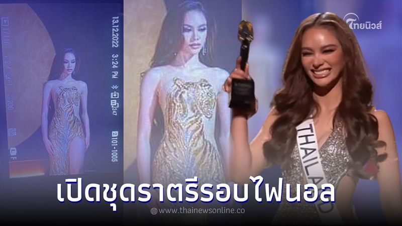 [Thainewsonline - ไทยนิวส์ออนไลน์] เปิดชุดราตรี "แอนนา เสือ" ที่จะใส่ในรอบไฟนอล หลังตกรอบแรก ...