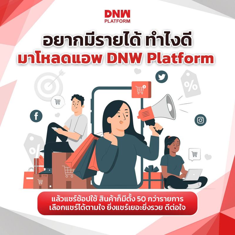 [DNW Platform By Pook] อยากมีรายได้ ทำไงดี มาโหลดแอป DNW Platform กันดีกว่า สร้างรายได้กัน ...