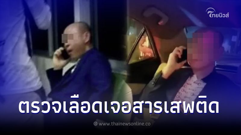 [Thainewsonline - ไทยนิวส์ออนไลน์] "เสี่ยเบนท์ลีย์"อ่วม โดนเพิ่ม3ข้อหา ตรวจเลือดเจอเคตามีน และ ...
