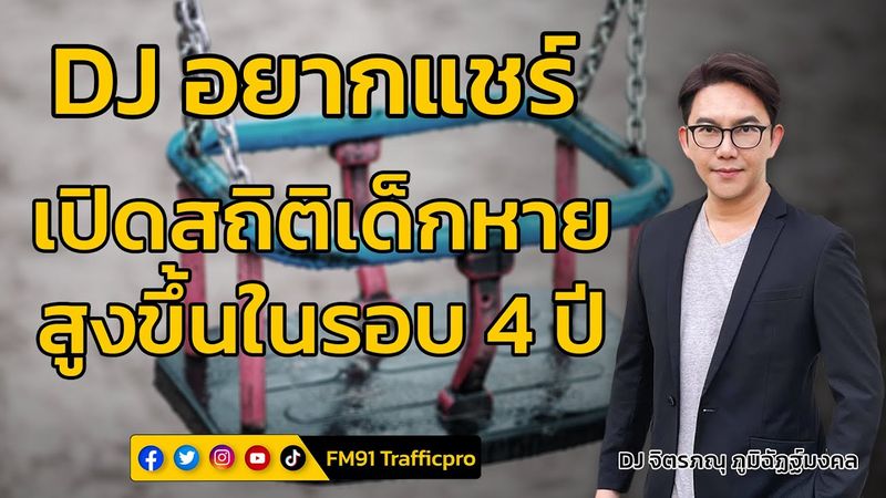 [FM91 Trafficpro] เปิดสถิติเด็กหาย สูงขึ้นในรอบ 4 ปี : DJ อยากแชร์ สัมภาษณ์ นายเอกลักษณ์ หลุ่มชม ...