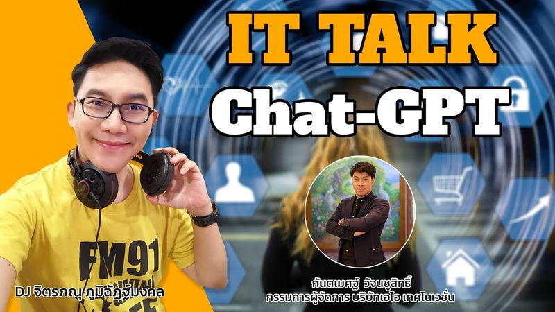 [FM91 Trafficpro] Chat GPT กับ TaxiWIN จะเปิดตัว 14 ก.พ. นี้ : FM91 IT Talk พูดคุยกับ อ.อาร์ม ...