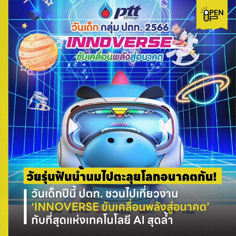 [Open Up] ตะลุยโลกแห่งอนาคตกับ “INNOVERSE ขับเคลื่อนพลังสู่อนาคต” สมัยก่อนเวลาถึงงานวันเด็กคน ...