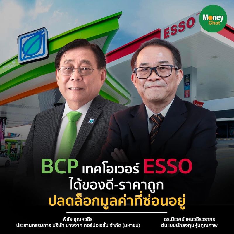 [Money Chat Thailand] BCP เทคโอเวอร์ ESSO ได้ของดี-ราคาถูก ปลดล็อกมูลค่าที่ซ่อนอยู่ เมื่อวันที่ ...