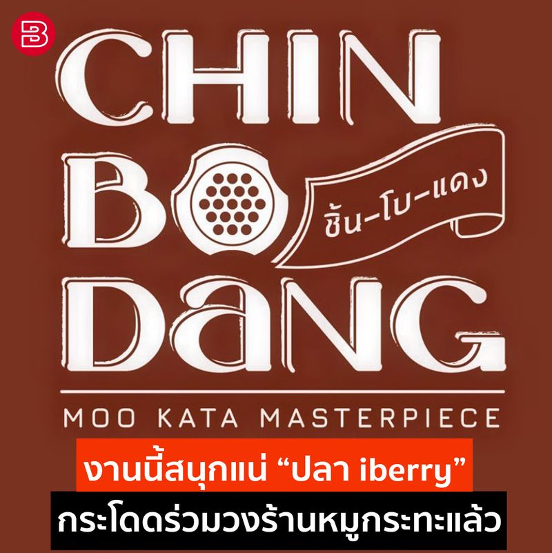 [BrandAge Online] ‘ปลา iberry’ กระโดดร่วมวงร้านหมูกระทะแล้ว