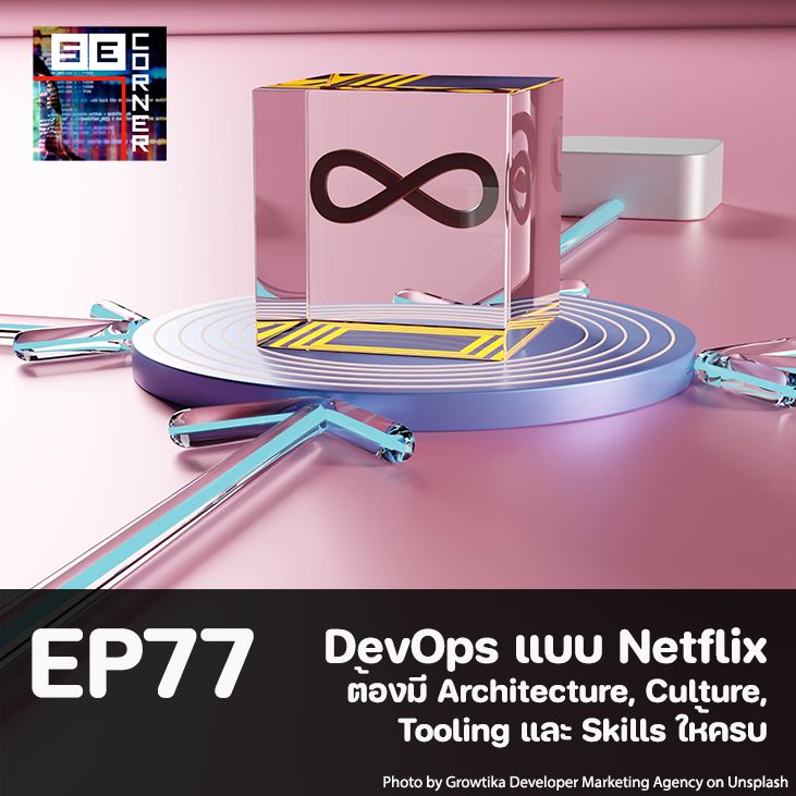 [SE Corner - พอดแคสต์วิศวกรรมซอฟต์แวร์] EP77 -DevOps แบบ Netflix ต้องมี ...
