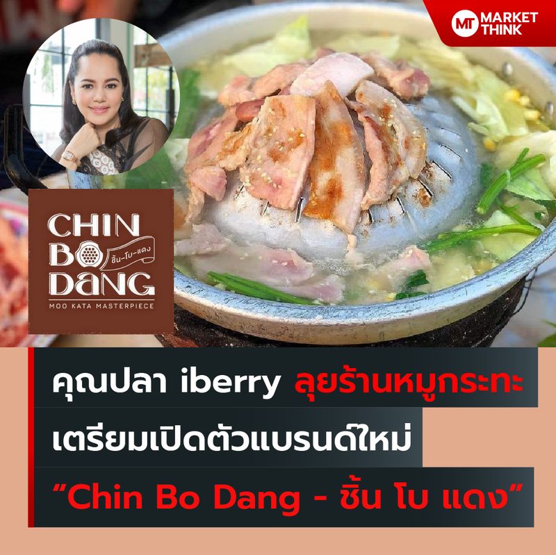 [MarketThink] คุณปลา iberry ลุยร้านหมูกระทะ เตรียมเปิดตัวแบรนด์ใหม่ ...