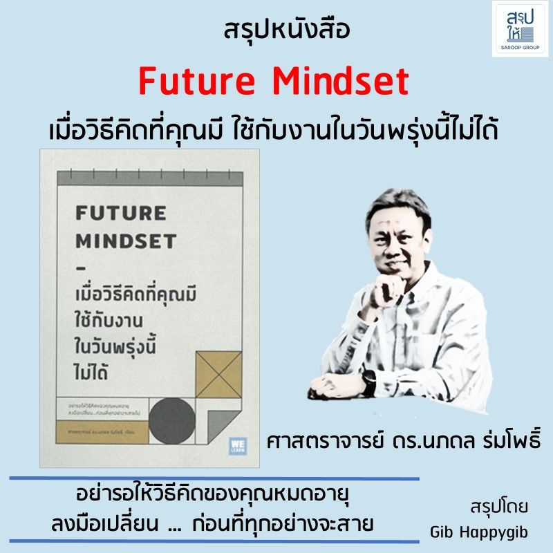 [สรุปให้] สรุปหนังสือ "Future Mindset เมื่อวิธีคิดที่คุณมีใช้กับงานในวันพรุ่งนี้ไม่ได้" อย่ารอ ...